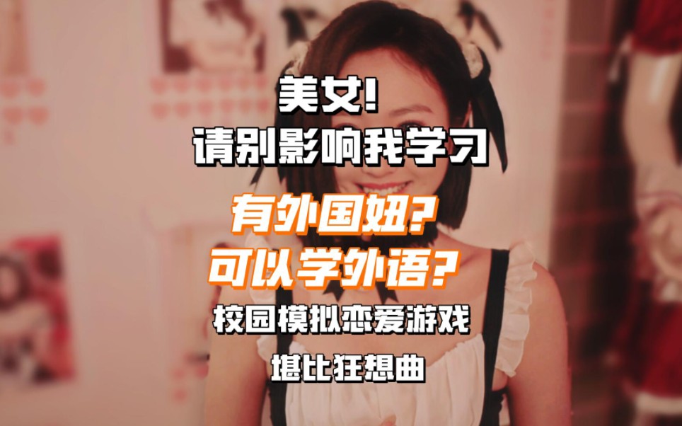 《美女,请别影响我学习》steam真人互动模拟校园恋爱游戏!堪比狂想曲!