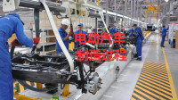 电动汽车是怎么造出来的?研发设计到成型,你见过吗—新能源汽车维修...