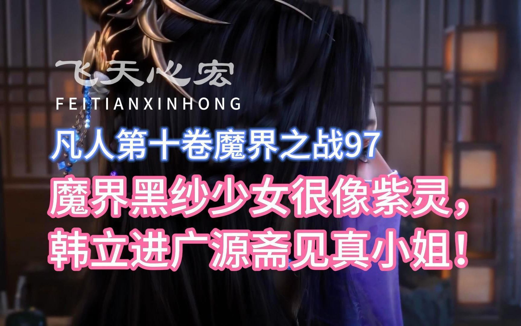 凡人修仙传第十卷97:魔界黑纱少女很像紫灵,韩立进广源斋见真小姐!