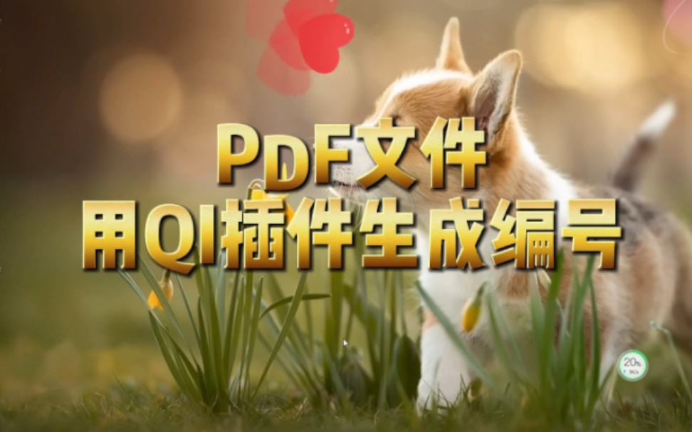 PDF文件用Quite Imposing Plus4插件生成编号