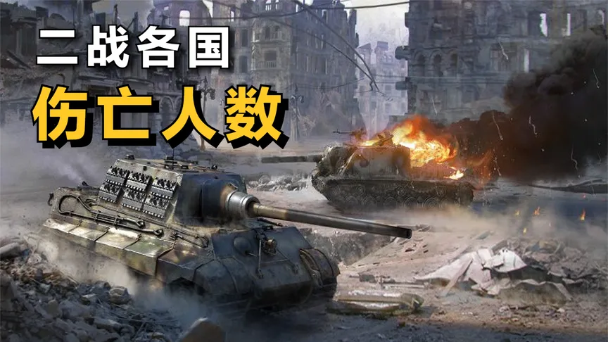 二战期间,各国“伤亡人数”排行!