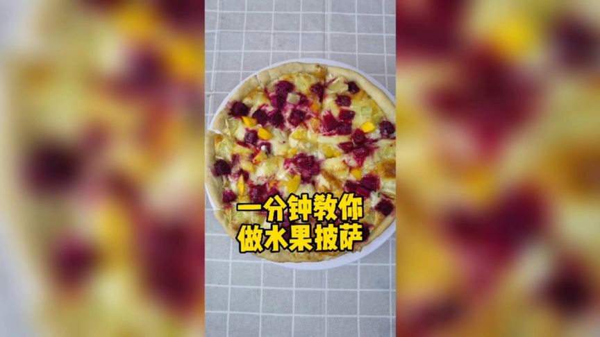 好吃的水果披萨,你肯定喜欢。制作不易,点个关注吧。
