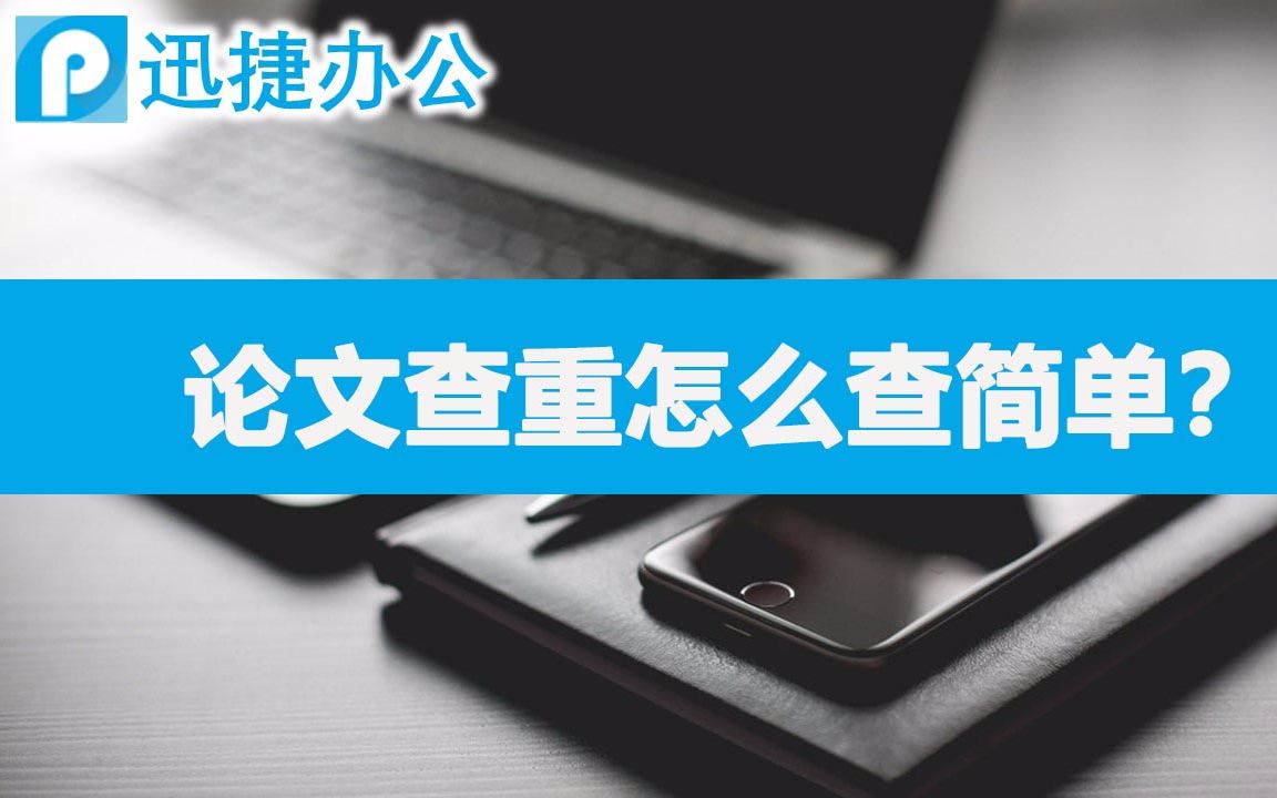 论文查重怎么查简单?