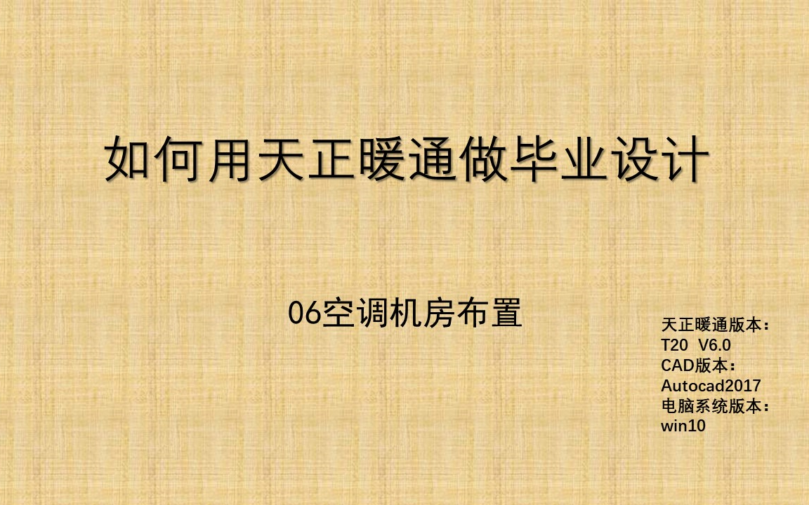 如何用天正暖通做毕业(课程)设计,06空调机房布置