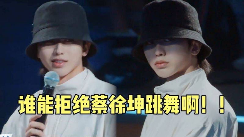 来自舞台坤的致命魅力,没人能"活着"看完蔡徐坤跳舞吧!