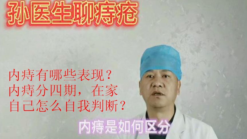 内痔有哪些表现?内痔分四期,自己怎么判断?各期内痔如何治疗?