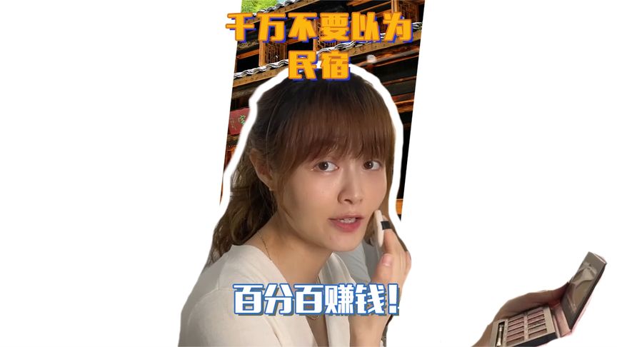 揭秘民宿行业的真实现状,想做副业收米的朋友赶快来看