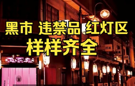 日本版"三和“ - 大阪西城区。日本三和大神的聚集地