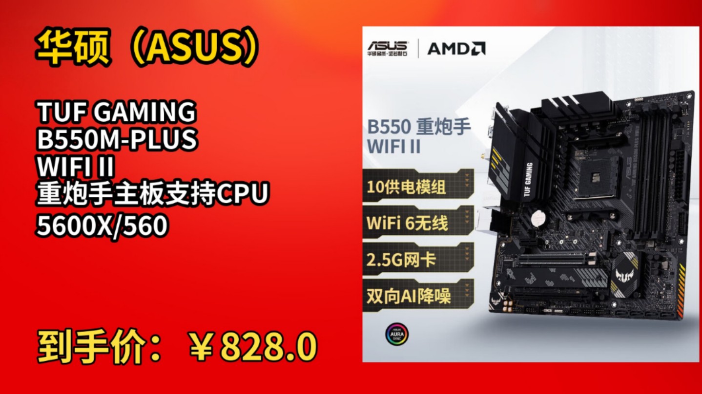 [低于双11]华硕(ASUS)TUF GAMING B550M-PLUS WIFI II 重炮手主板...