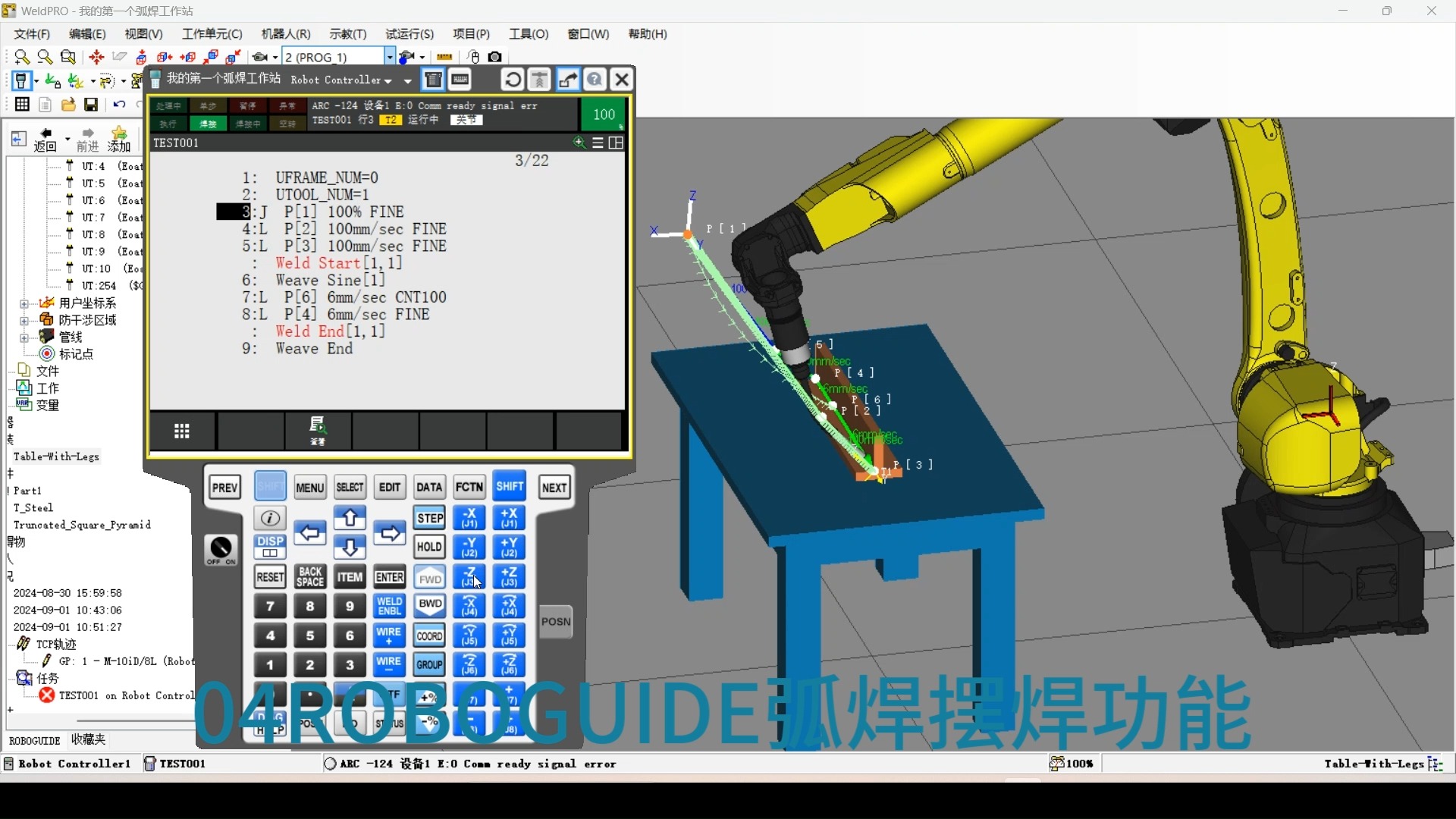 04ROBOGUIDE弧焊摆焊功能教程
