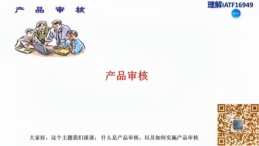 如何实施产品审核—IATF16949理解
