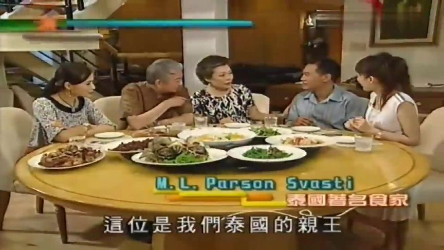 泰国亲王加黄太太亲自招待蔡澜,皇家日常菜式原来长这个样子