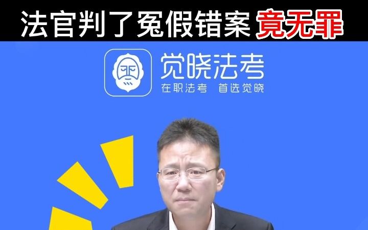 法官因为知识储备不够,将一个无罪的人判了3年,构不构成过失犯罪?丨...