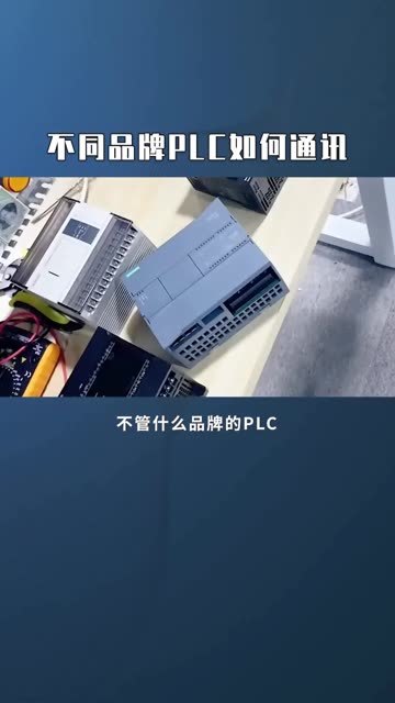 不同品牌PLC的通讯方法