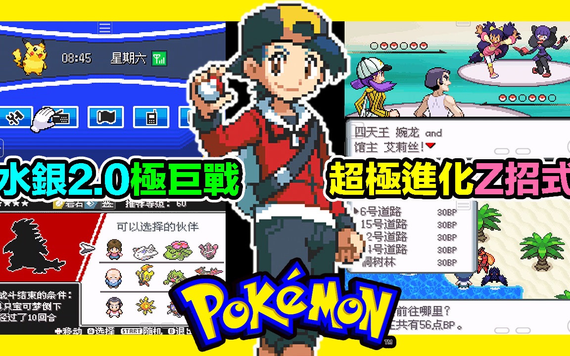 【GBA宝可梦 水银对战塔2.1】『伤药魔法』八代精灵、Mega、Z招式...