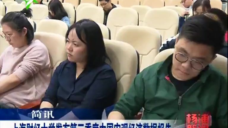 上海财经大学发布第三季度中国宏观经济数据报告