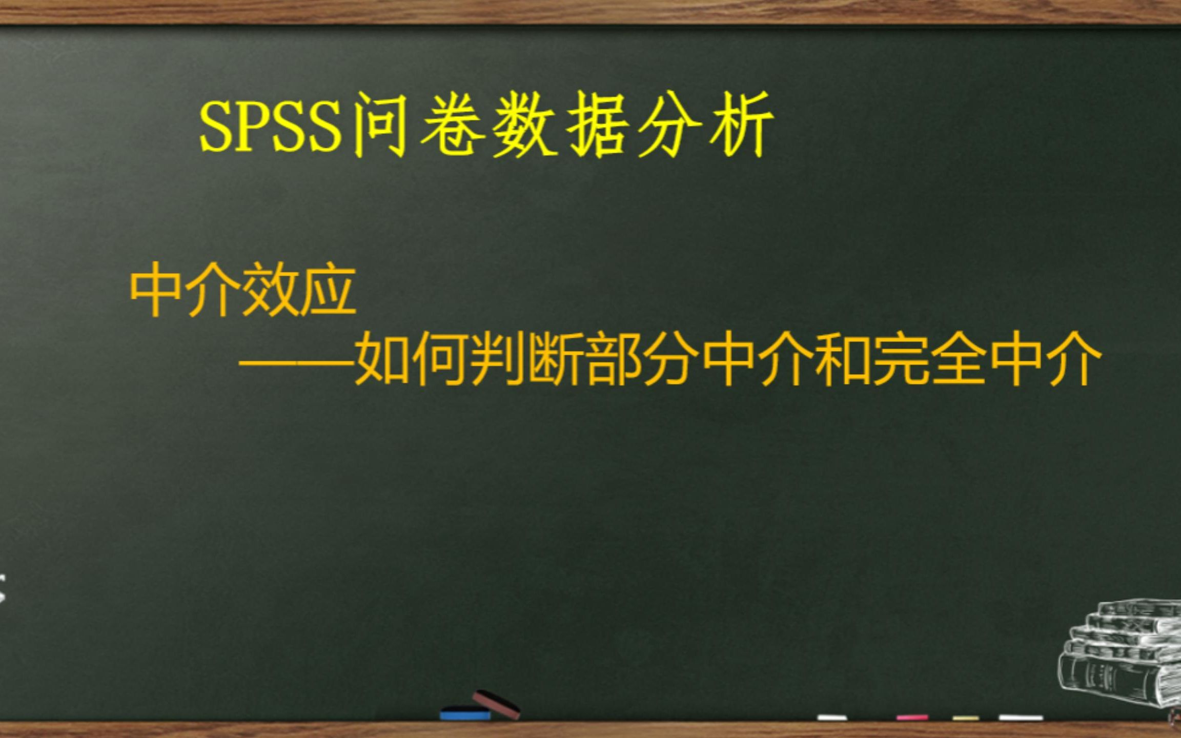 部分中介和完全中介