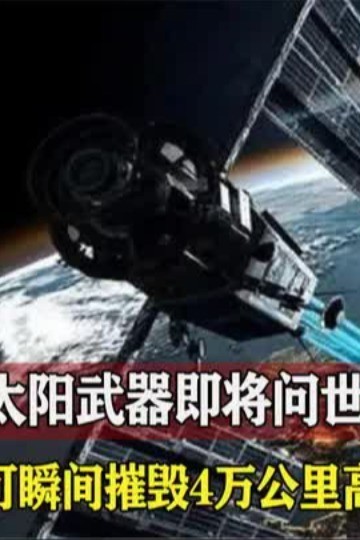 太阳武器有多猛?杀伤力远超核武器,可瞬间摧毁4万公里高空目标