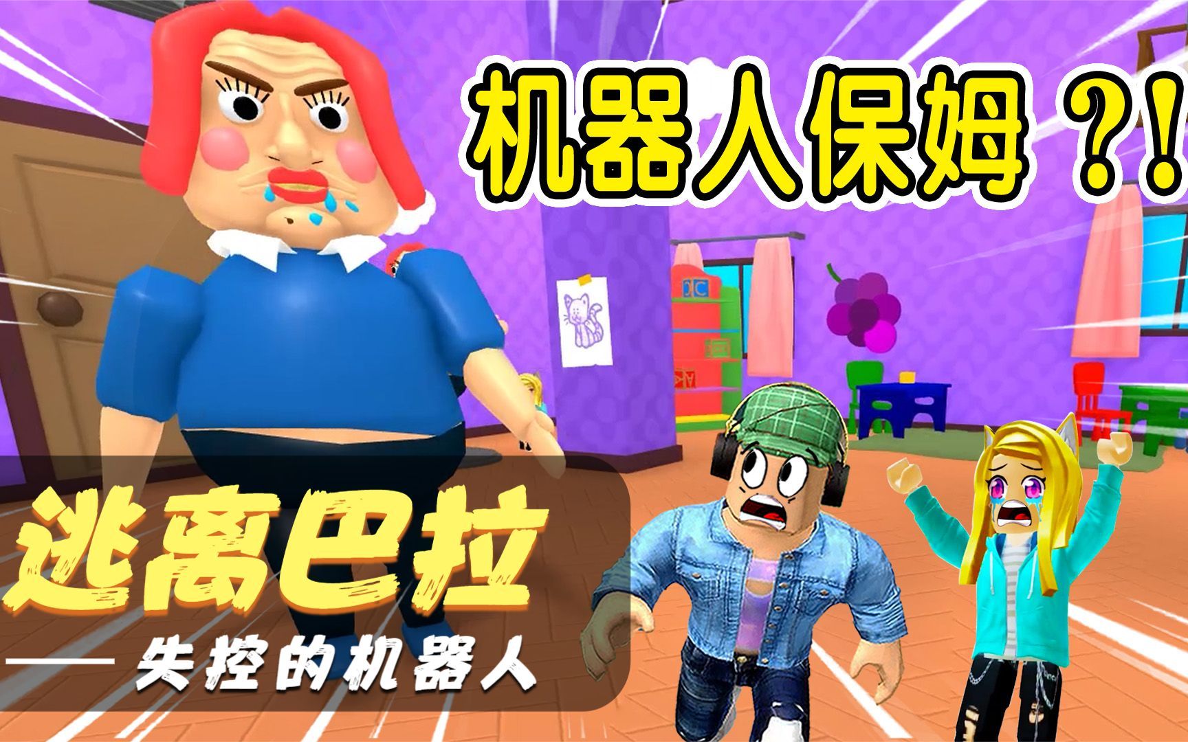 ROBLOX:机器人保姆失控了,我们必须相互配合才能逃出房子!_网络...