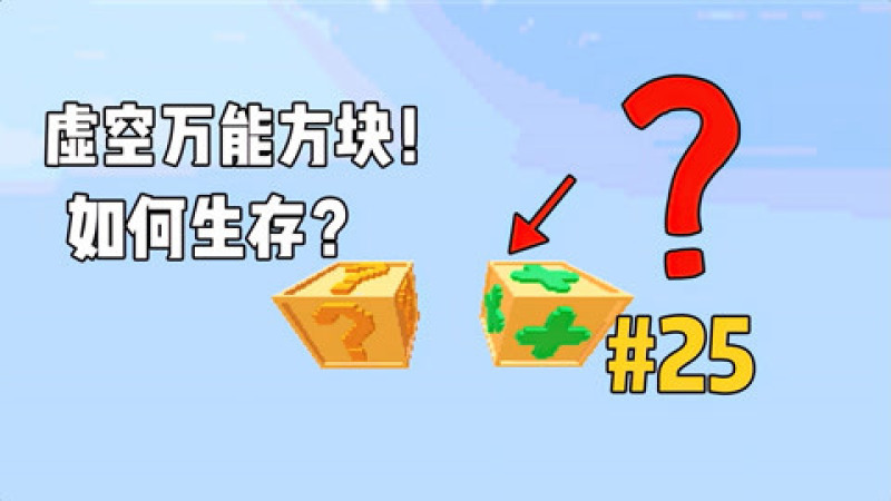 迷你世界:万能方块虚空如何生存25!使用弹弓击败黑龙boss