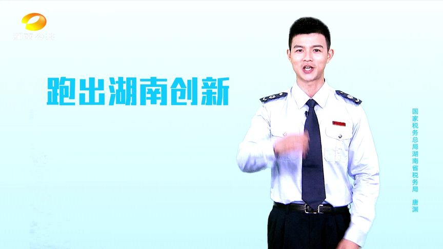 国家税务总局湖南省税务局:税收助力科技创新