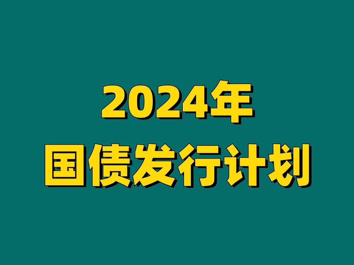 【国债专题】第17集:2024全年国债发行安排