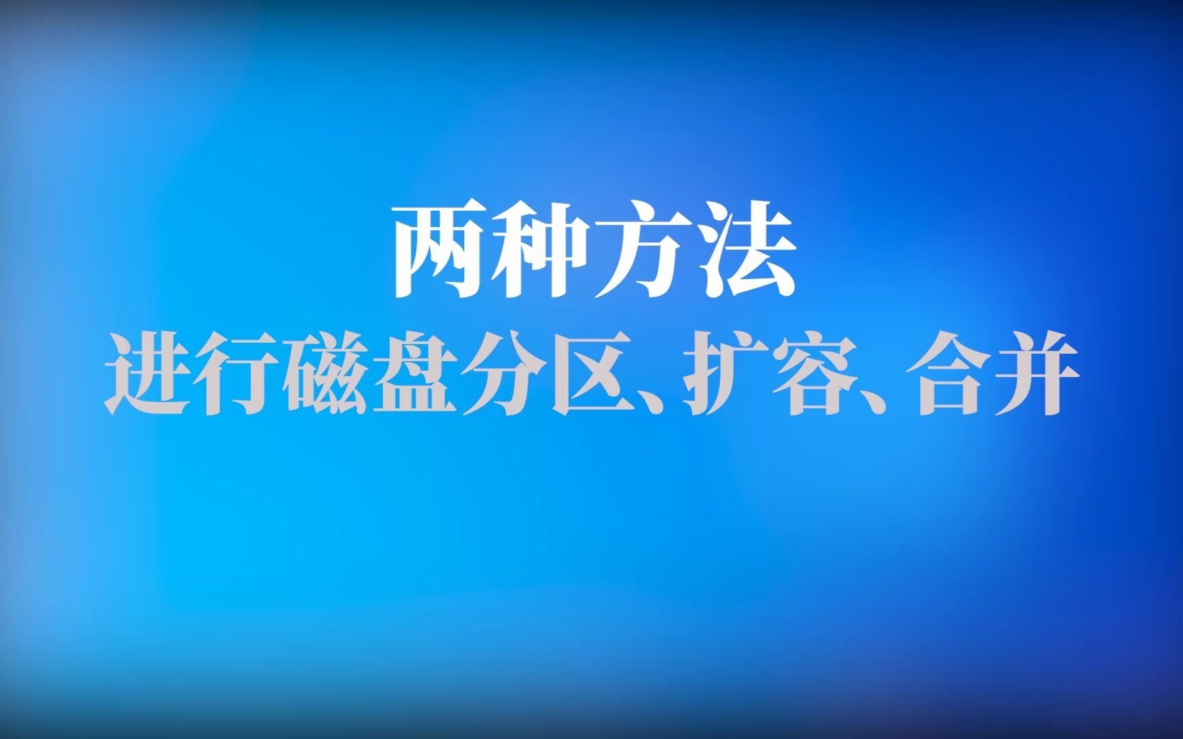 两种方法给磁盘分区、扩容、合并,完美解决C盘爆满