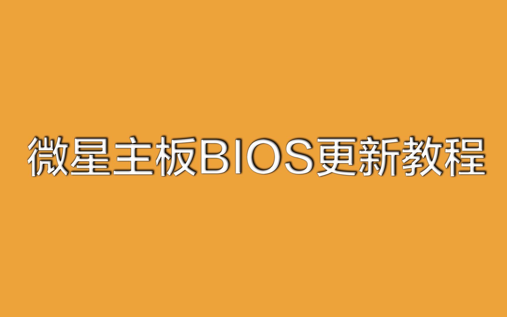 微星主板更新BIOS教程