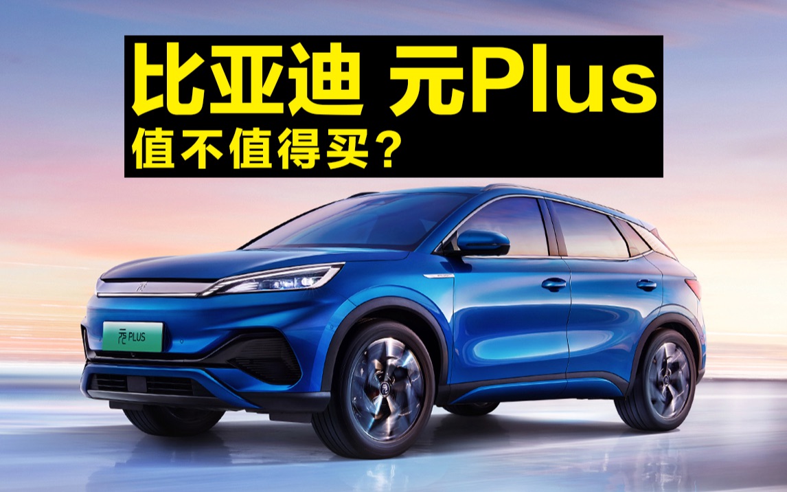 比亚迪元Plus没有竞争力?10～15万元纯电SUV推荐