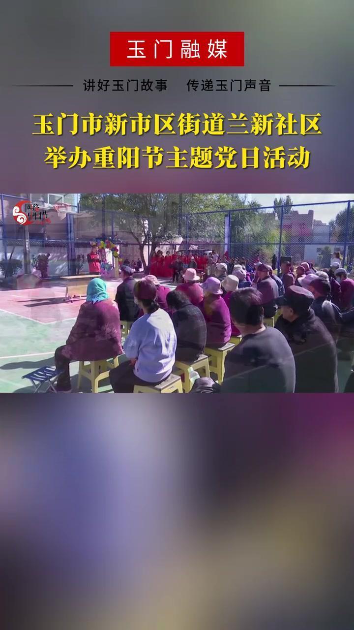 玉门市新市区街道兰新社区举办重阳节主题党日活动