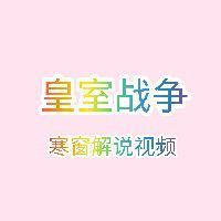 皇室战争寒窗解说视频