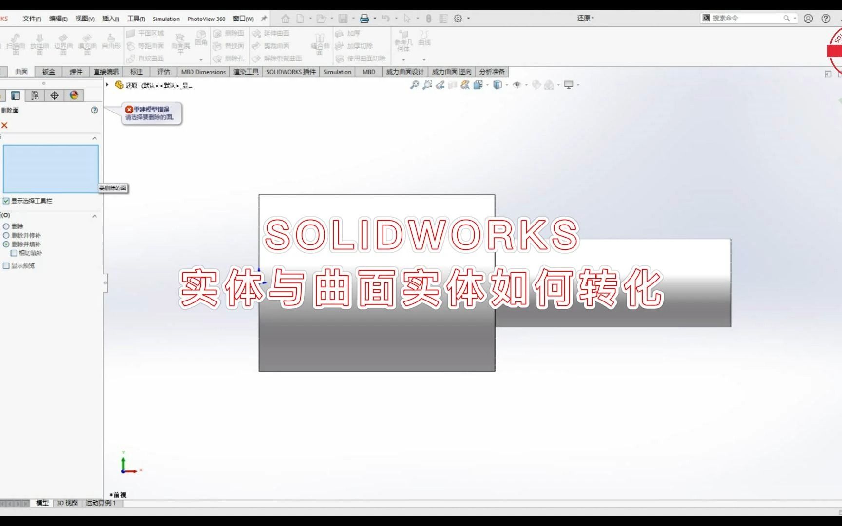 成都恒睿--solidworks中实体与曲面实体如何快速转化