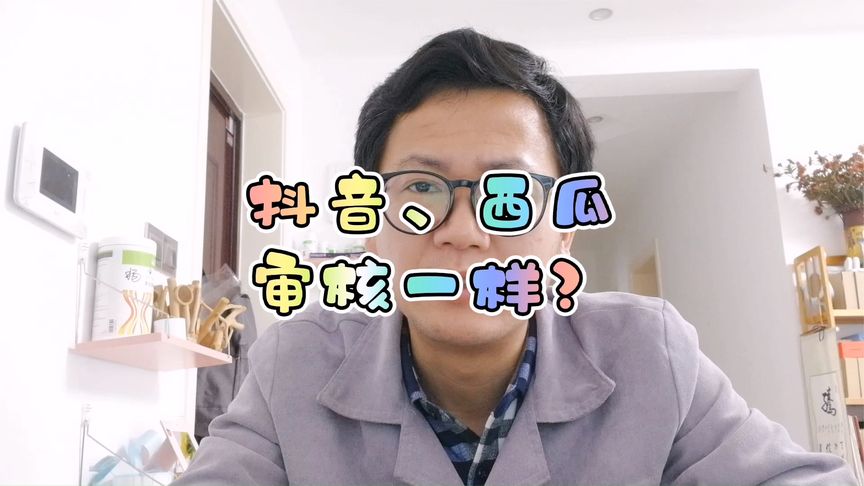 抖音和西瓜审核是一样的吗?同一视频发布两个平台有啥不同结果?