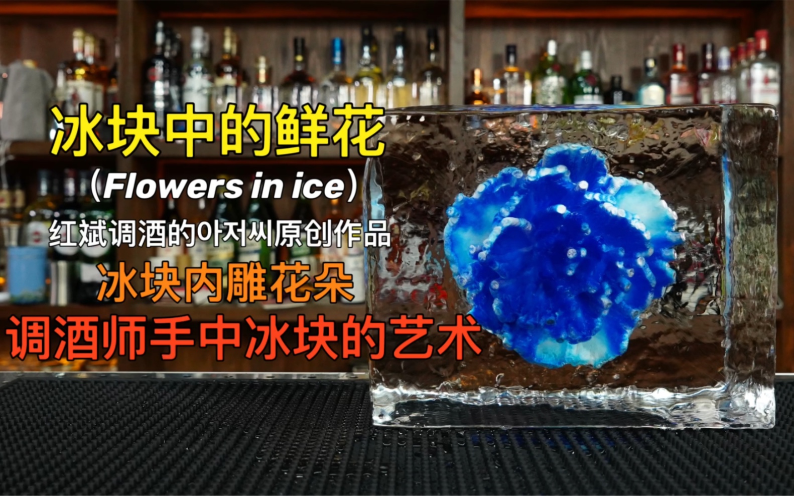 冰雕的艺术你喜欢吗?精心雕刻冰块中的花朵、调酒师展示冰块内雕技术!