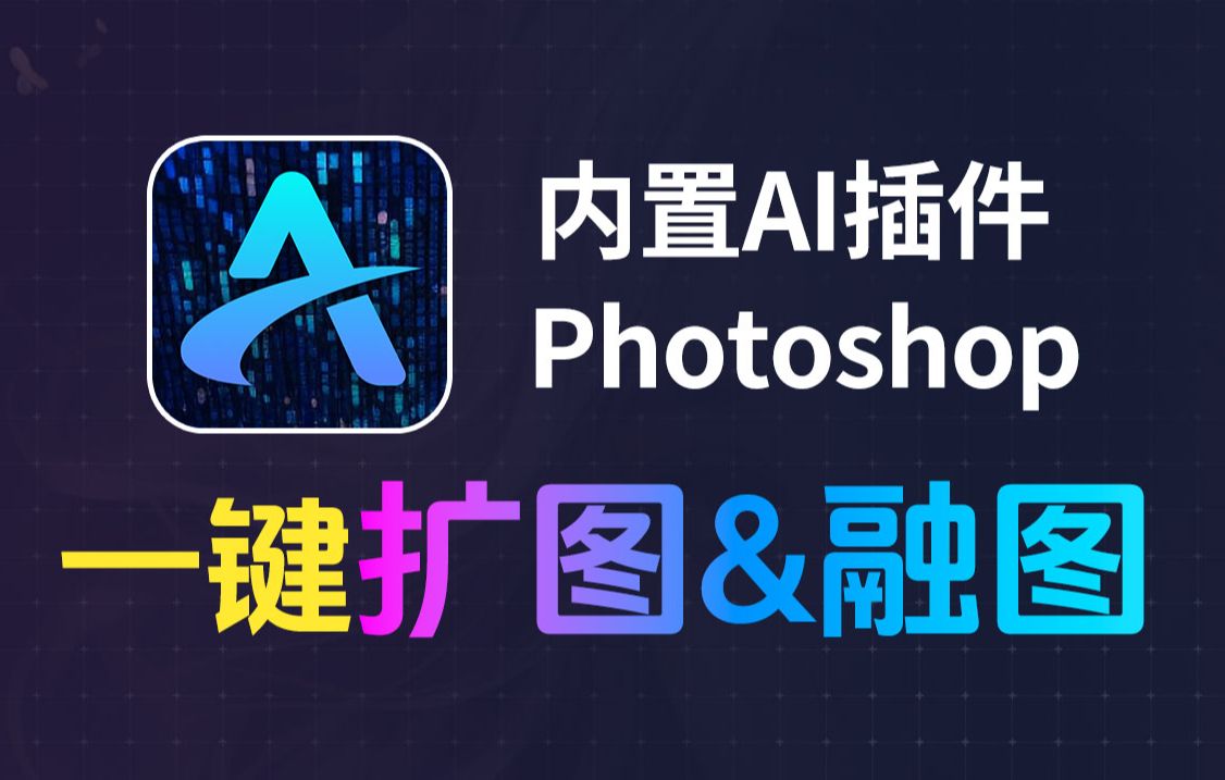 【旦用难回】PS AI插件快速制作广告海报利器