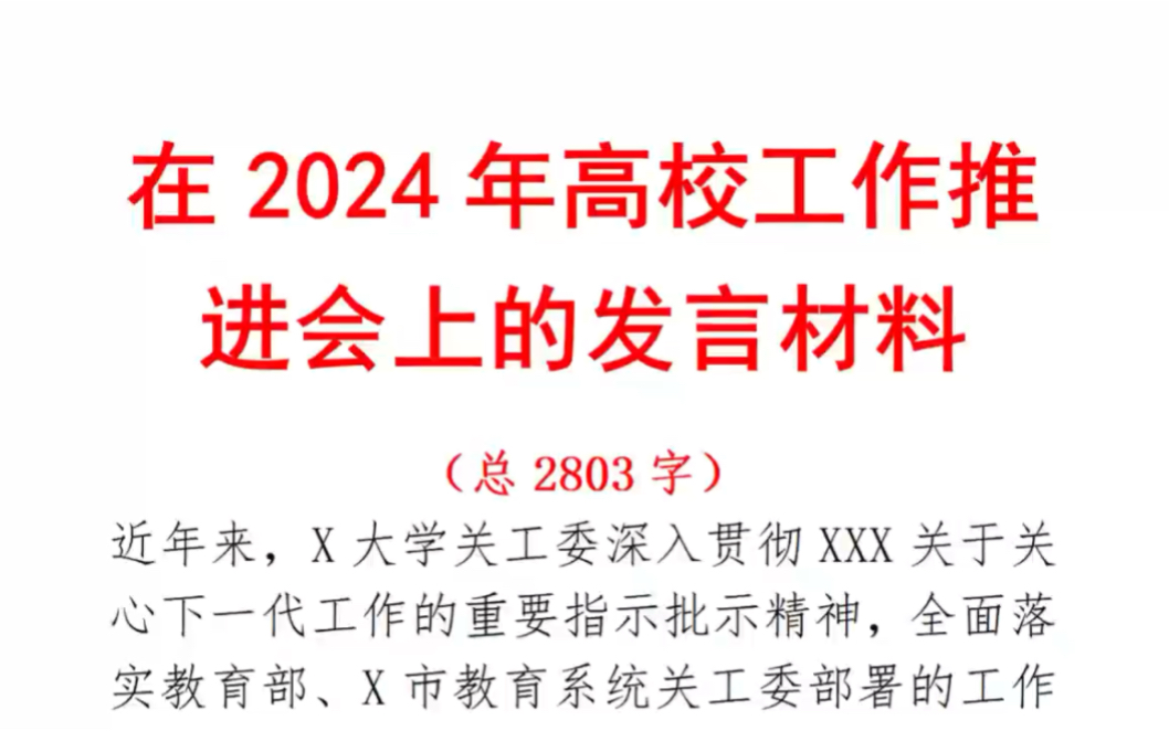 在2024年高校工作推进会上的发言材料