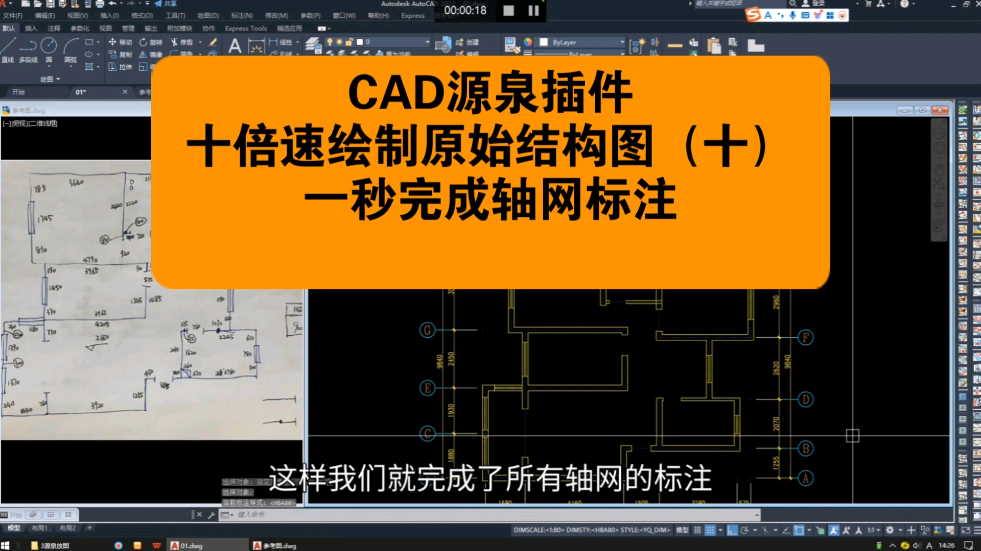 CAD源泉插件十倍速绘制原始结构图(十)一秒完成轴网标注