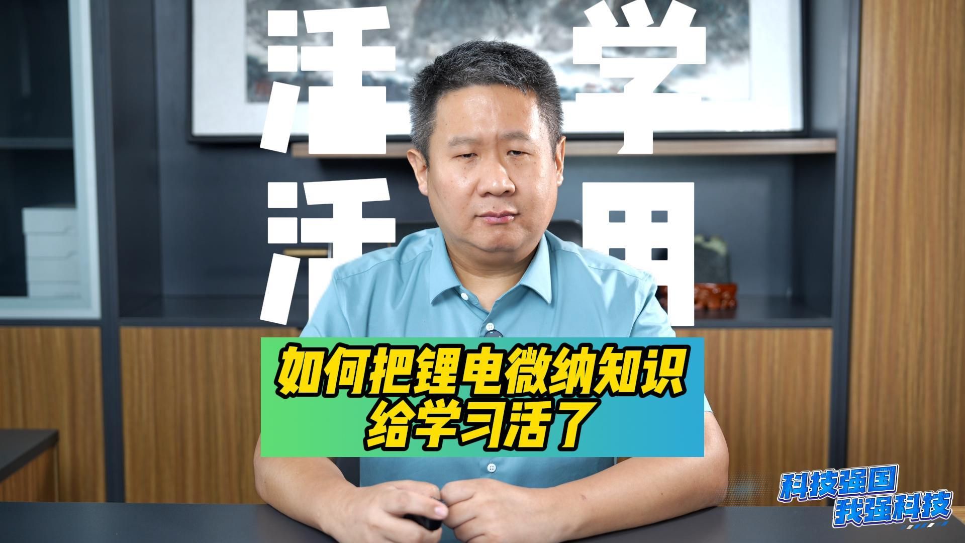 如何把锂电微纳知识给学习活了