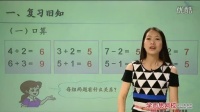 苏教版新一年级上册数学满分班第14讲(1)加法和减法(五)第1段