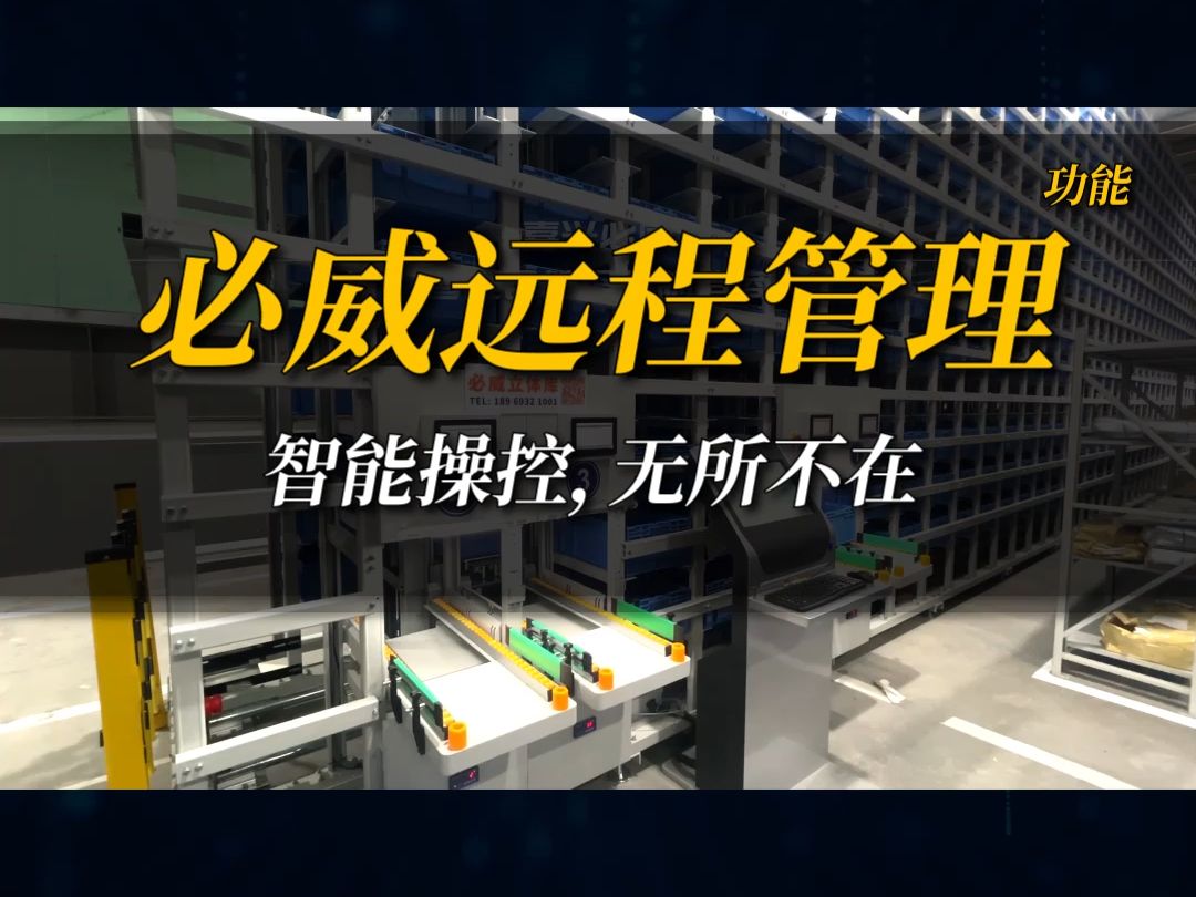 远程管理立库,智能操控,无所不在,
