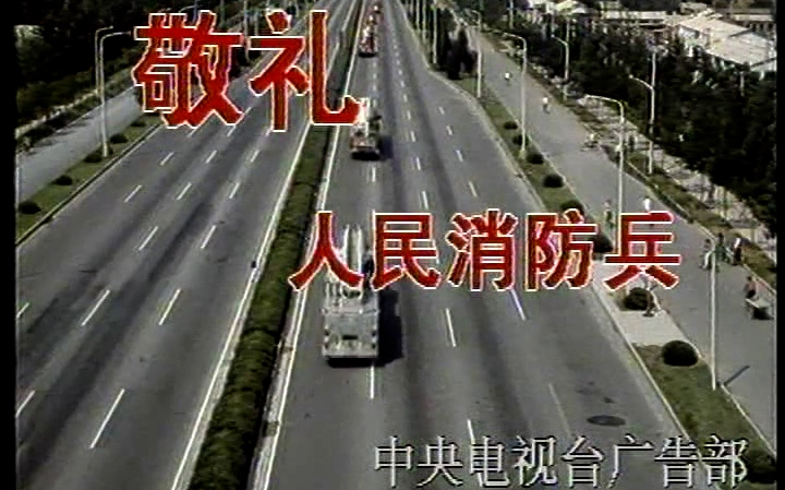【粉丝点菜】【公益广告】【致敬人民消防兵!】【1993年前后】