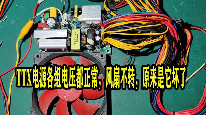 ATX电源各组电压都正常,风扇不转,原来是“它”坏了