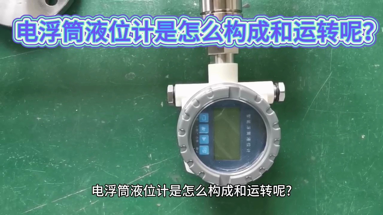 电浮筒液位计是怎么构成和运转呢?