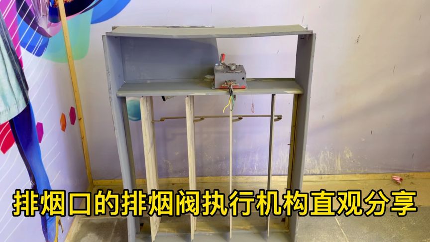 排烟口的排烟阀执行机构直观分享