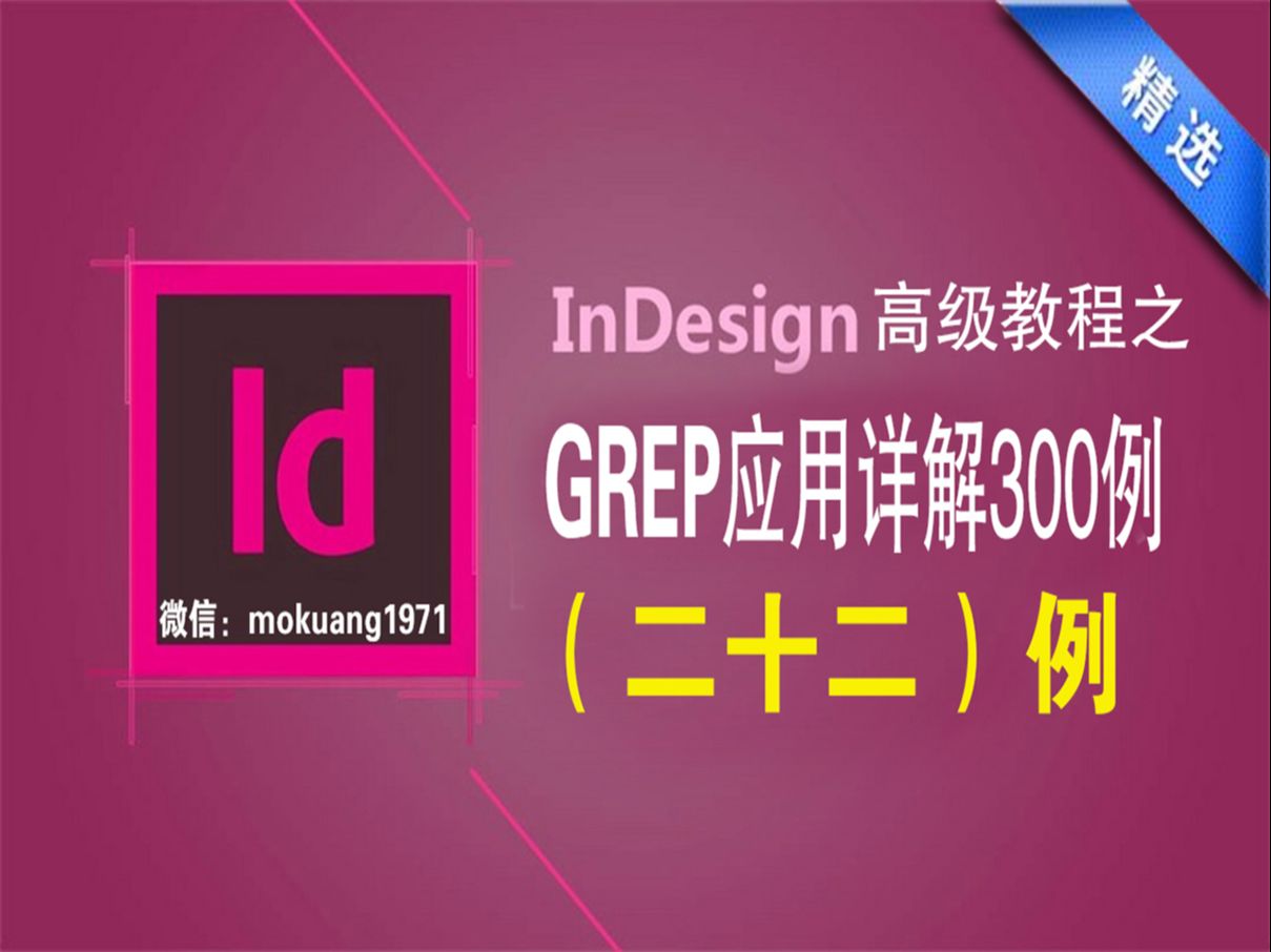 [InDesign 教程]之GREP-正则表达式-应用详解300例(22)高亮显示并...