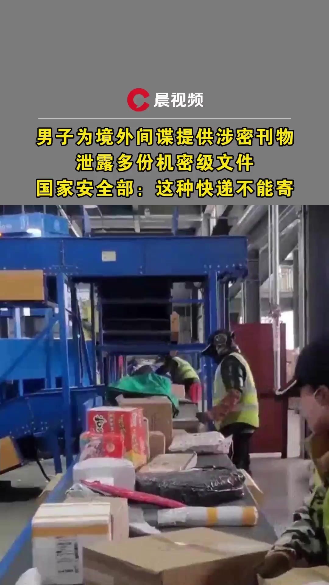 ...间谍提供涉密刊物泄露多份机密级文件,国家安全部:这种快递不能寄