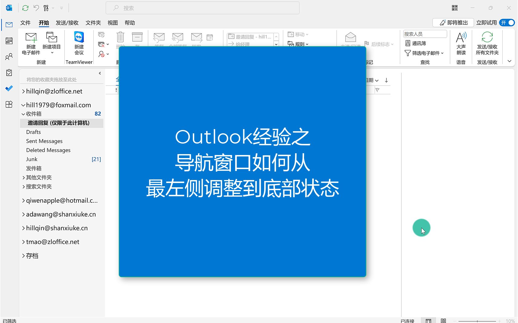 Outlook经验之导航窗口如何从最左侧调整到底部状态