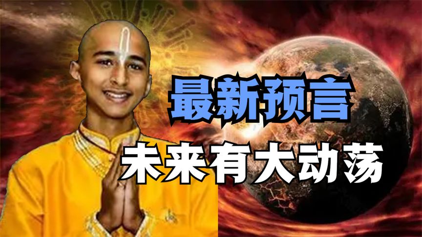阿南德最新预言!2022年世界将迎巨大挑战,未来社会发生大动荡