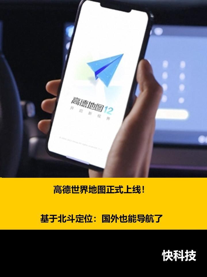 高德世界地图正式上线!基于北斗定位:国外也能导航了#高德地图 #手机.