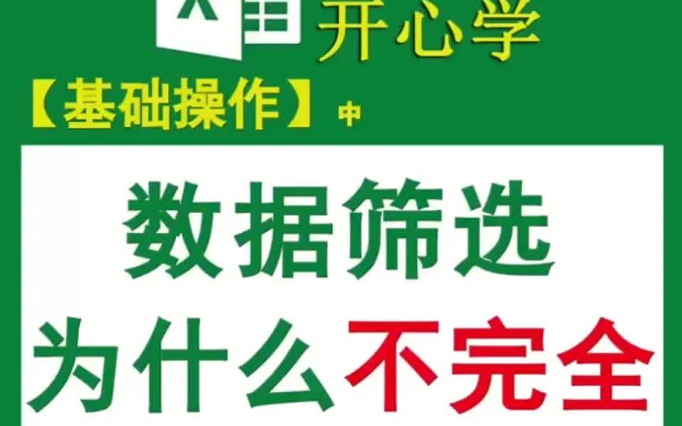 中【基础操作】数据筛选为什么不完全?